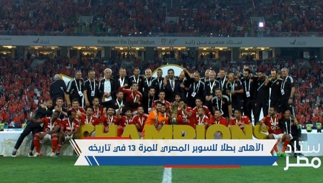 مراسم تتويج الاهلي بطلا لكاس السوبر المصري بطولات