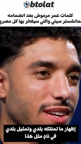 كلمات عمر مرموش بعد انضمامه لمانشستر سيتي والتي سيفخر بها كل مصري - ريلز بطولات