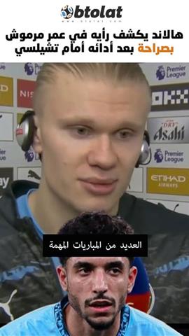 هالاند يكشف رأيه في عمر مرموش بصراحة بعد أدائه أمام تشيلسي - ريلز بطولات