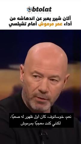 الآن شيرر منبهر بأداء عمر مرموش في أول مباراة له مع السيتي ضد تشيلسي - ريلز بطولات