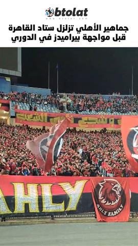 جماهير الأهلي تزلزل ستاد القاهرة قبل مواجهة بيراميدز - ريلز بطولات