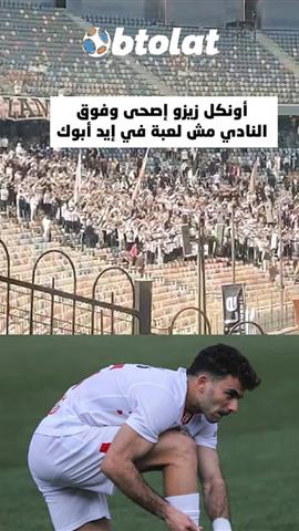 رسالة نارية من جماهير الزمالك لزيزو في مباراة الجونة - ريلز بطولات