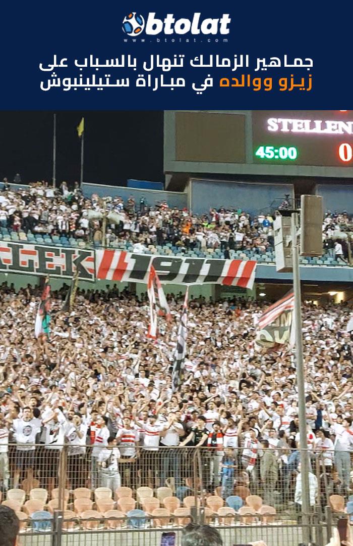 جماهير الزمالك تنهال بالسباب على زيزو ووالده في مباراة ستيلينبوش - ريلز بطولات